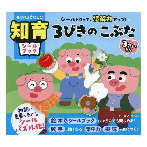 ※商品画像はイメージや仮デザインが含まれている場合があります。帯の有無など実際と異なる場合があります。え:かどひろみ出版社:文響社発売日:2026年シリーズ名等:むかしばなしの知育シールブックキーワード:３びきのこぶたシールをはって、読解力...