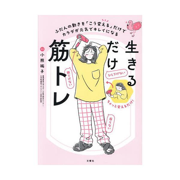 ※商品画像はイメージや仮デザインが含まれている場合があります。帯の有無など実際と異なる場合があります。監修:小熊祐子　運動指導:平田昂大出版社:文響社発売日:2026年03月キーワード:生きるだけ筋トレふだんの動きを「こう変える」だけでカラ...