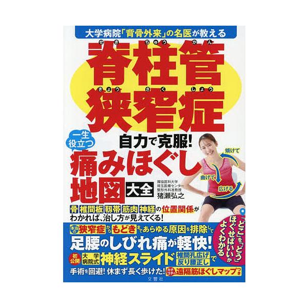 ※商品画像はイメージや仮デザインが含まれている場合があります。帯の有無など実際と異なる場合があります。著:猪瀬弘之　運動指導:雨宮克也出版社:文響社発売日:2026年02月キーワード:脊柱管狭窄症自力で克服！一生役立つ痛みほぐし地図大全猪瀬...