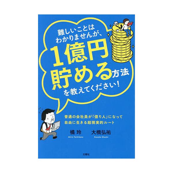 ※商品画像はイメージや仮デザインが含まれている場合があります。帯の有無など実際と異なる場合があります。著:橘玲　著:大橋弘祐出版社:文響社発売日:2026年03月キーワード:難しいことはわかりませんが、１億円貯める方法を教えてください！普通...