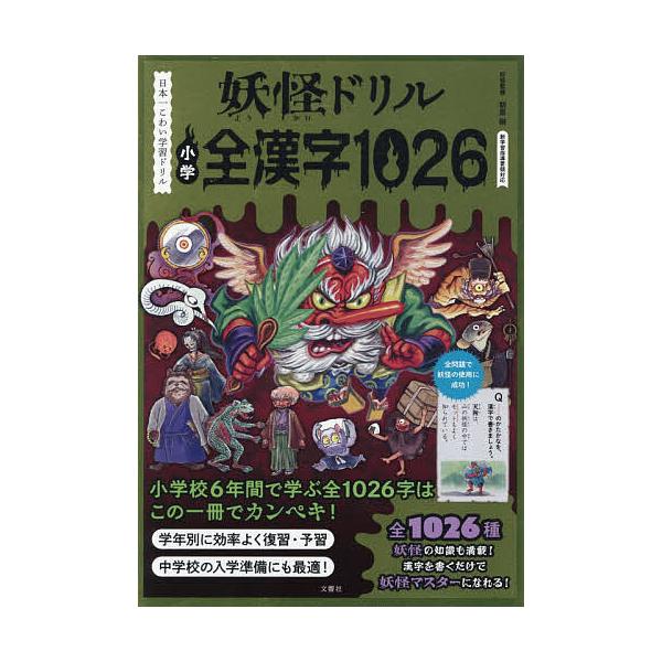 ※商品画像はイメージや仮デザインが含まれている場合があります。帯の有無など実際と異なる場合があります。出版社:文響社発売日:2026年03月シリーズ名等:日本一こわい学習ドリルキーワード:妖怪ドリル小学全漢字１０２６ ようかいどりるしようが...