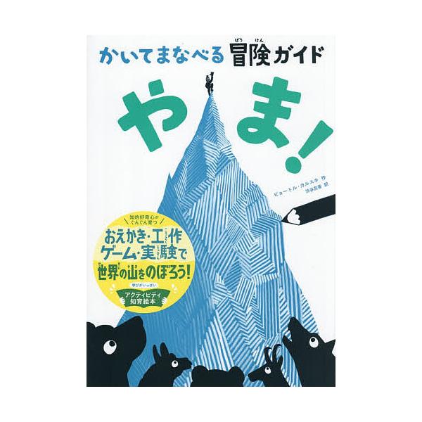 ※商品画像はイメージや仮デザインが含まれている場合があります。帯の有無など実際と異なる場合があります。作:ピョートル・カルスキ　訳:渋谷友香出版社:文響社発売日:2026年03月キーワード:かいてまなべる冒険ガイドやま！ピョートル・カルスキ...