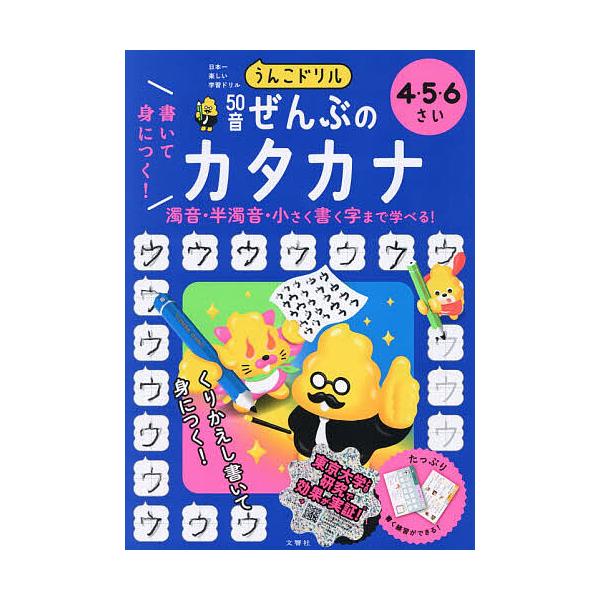 ※商品画像はイメージや仮デザインが含まれている場合があります。帯の有無など実際と異なる場合があります。書:前田秀雄出版社:文響社発売日:2026年キーワード:うんこドリル書いて身につく！５０音ぜんぶのカタカナ４・５・６さい前田秀雄 プレゼン...