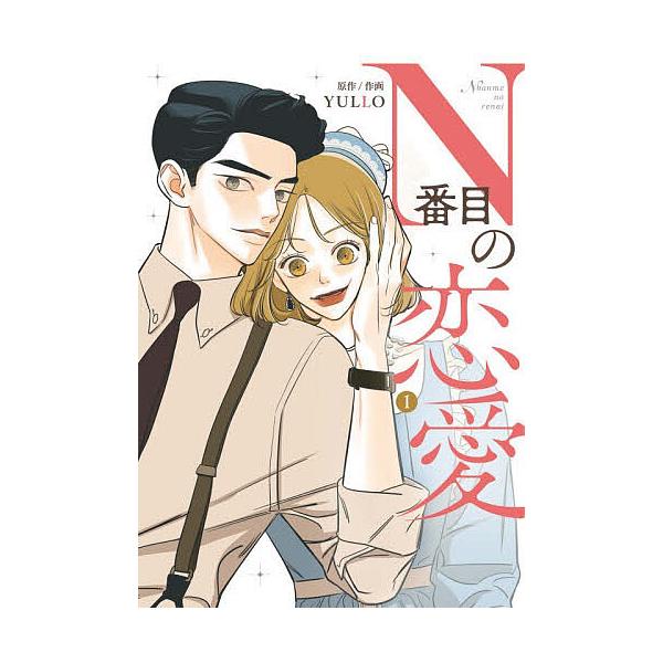 ※商品画像はイメージや仮デザインが含まれている場合があります。帯の有無など実際と異なる場合があります。原作:YULLO出版社:文響社発売日:2026年05月キーワード:N番目の恋愛１YULLO 漫画 マンガ まんが えぬばんめのれんあい１ ...