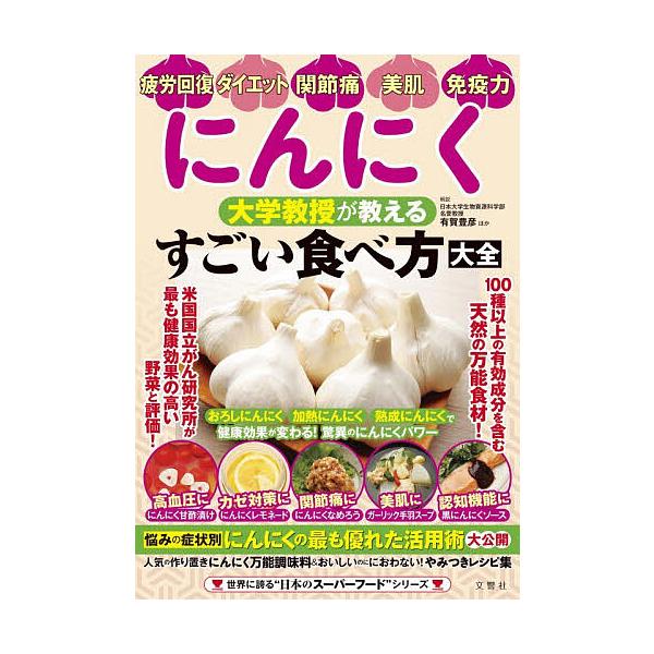 ※商品画像はイメージや仮デザインが含まれている場合があります。帯の有無など実際と異なる場合があります。ほか解説:有賀豊彦出版社:文響社発売日:2026年シリーズ名等:世界に誇る“日本のスーパーフード”シリーズキーワード:にんにく大学教授が教...