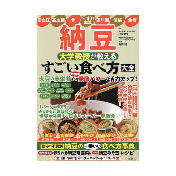 ※商品画像はイメージや仮デザインが含まれている場合があります。帯の有無など実際と異なる場合があります。解説:小泉武夫　解説:金内誠出版社:文響社発売日:2026年シリーズ名等:世界に誇る“日本のスーパーフード”シリーズキーワード:納豆大学教...