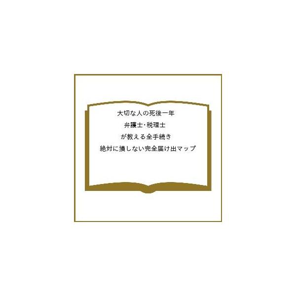 【発売日：2026年04月09日】※商品画像はイメージや仮デザインが含まれている場合があります。帯の有無など実際と異なる場合があります。出版社:文響社発売日:2026年04月09日キーワード:大切な人の死後一年弁護士・税理士が教える全手続き...