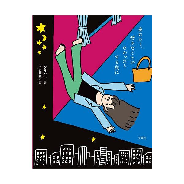 ※商品画像はイメージや仮デザインが含まれている場合があります。帯の有無など実際と異なる場合があります。著:クルベウ　訳:小笠原藤子出版社:文響社発売日:2026年05月キーワード:疲れたり、好きなことがなかったりする夜にクルベウ小笠原藤子 ...
