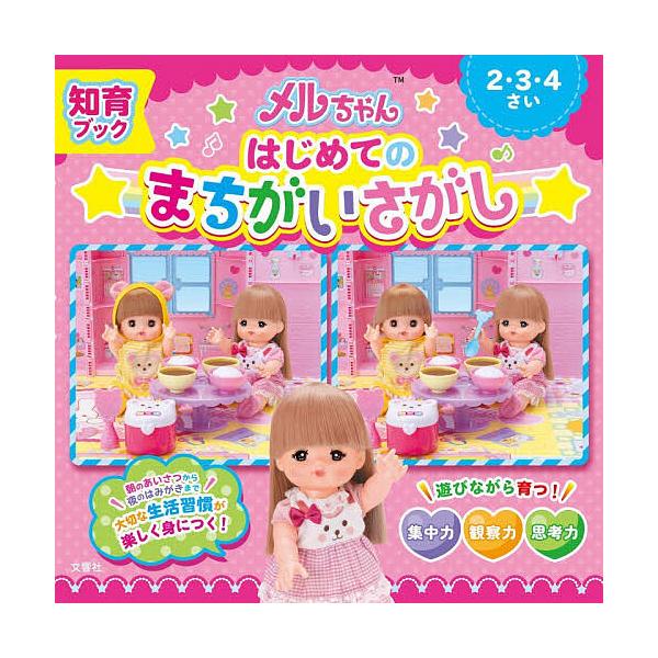 ※商品画像はイメージや仮デザインが含まれている場合があります。帯の有無など実際と異なる場合があります。監修:パイロットコーポレーション出版社:文響社発売日:2026年シリーズ名等:知育ブックキーワード:メルちゃんはじめてのまちがいさがしパイ...