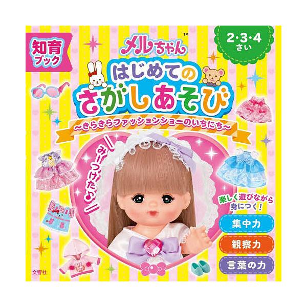 ※商品画像はイメージや仮デザインが含まれている場合があります。帯の有無など実際と異なる場合があります。監修:パイロットコーポレーション出版社:文響社発売日:2026年シリーズ名等:知育ブックキーワード:メルちゃんはじめてのさがしあそびきらき...