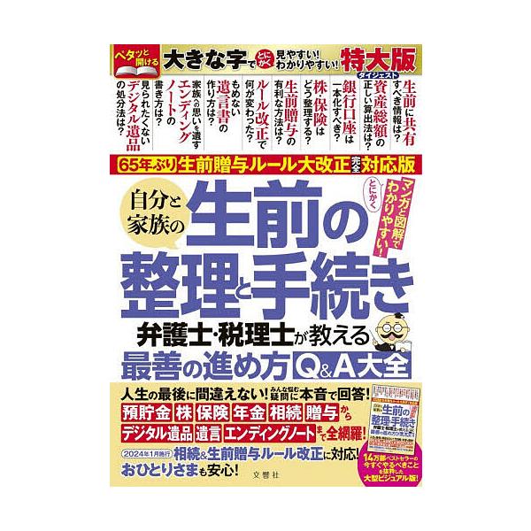 ※商品画像はイメージや仮デザインが含まれている場合があります。帯の有無など実際と異なる場合があります。出版社:文響社発売日:2026年06月キーワード:自分と家族の生前の整理と手続き弁護士・ じぶんとかぞくのせいぜんのせいりとてつづきべんご...