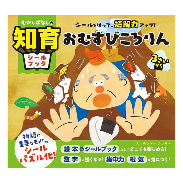 ※商品画像はイメージや仮デザインが含まれている場合があります。帯の有無など実際と異なる場合があります。え:ホッシーナッキー出版社:文響社発売日:2026年シリーズ名等:むかしばなしの知育シールブックキーワード:おむすびころりんシールをはって...