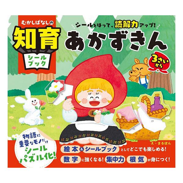 ※商品画像はイメージや仮デザインが含まれている場合があります。帯の有無など実際と異なる場合があります。え:まるぽん出版社:文響社発売日:2026年シリーズ名等:むかしばなしの知育シールブックキーワード:あかずきんシールをはって、読解力アップ...