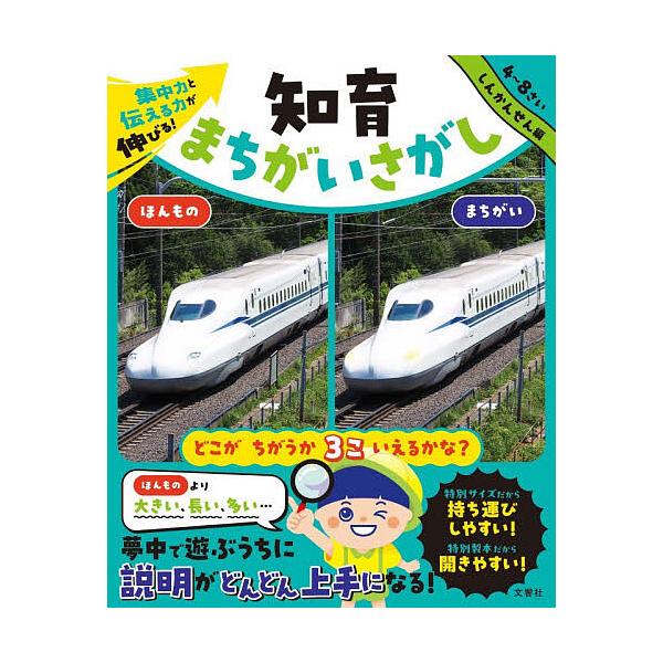 ※商品画像はイメージや仮デザインが含まれている場合があります。帯の有無など実際と異なる場合があります。出版社:文響社発売日:2026年キーワード:集中力と伝える力が伸びる！知育まちがいさがし４〜８さいしんかんせん編 しゆうちゆうりよくとつた...
