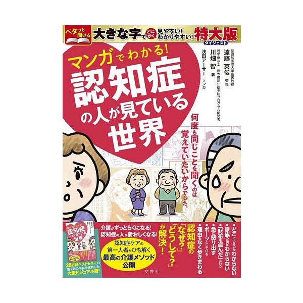 ※商品画像はイメージや仮デザインが含まれている場合があります。帯の有無など実際と異なる場合があります。出版社:文響社発売日:2026年07月キーワード:マンガでわかる！認知症の人が見ている世界 まんがでわかるにんちしようのひとがみているせか...