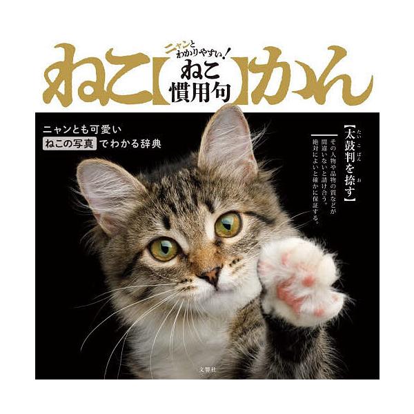 【発売日：2026年07月13日】※商品画像はイメージや仮デザインが含まれている場合があります。帯の有無など実際と異なる場合があります。著:長沼直樹出版社:文響社発売日:2026年07月13日キーワード:ニャンとわかりやすい！ねこ慣用句ねこ...