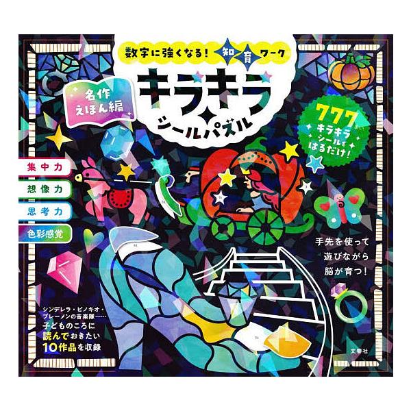 【発売日：2026年07月13日】※商品画像はイメージや仮デザインが含まれている場合があります。帯の有無など実際と異なる場合があります。出版社:文響社発売日:2026年07月13日キーワード:数字に強くなる！知育ワークキラキラシールパズル名...