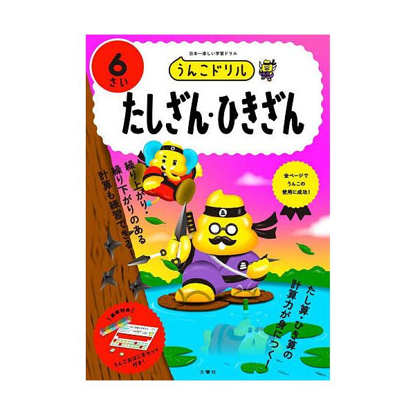 【発売日：2026年07月13日】※商品画像はイメージや仮デザインが含まれている場合があります。帯の有無など実際と異なる場合があります。出版社:文響社発売日:2026年07月13日キーワード:うんこドリルたしざん・ひきざん６さい うんこどり...