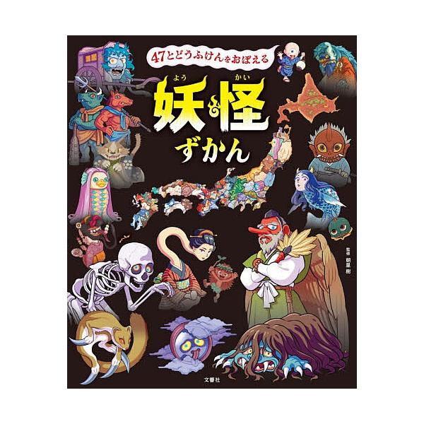※商品画像はイメージや仮デザインが含まれている場合があります。帯の有無など実際と異なる場合があります。ほかイラスト:朝里樹妖怪監修白井匠出版社:文響社発売日:2026年07月キーワード:４７とどうふけんをおぼえる妖怪ずかん朝里樹妖怪監修白井...