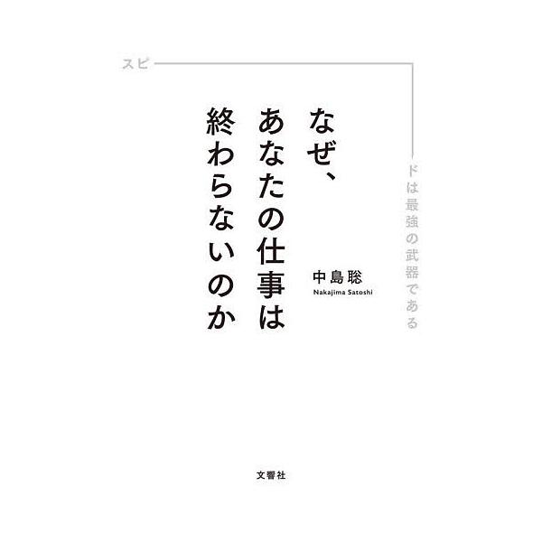 【発売日：2026年07月13日】※商品画像はイメージや仮デザインが含まれている場合があります。帯の有無など実際と異なる場合があります。著:中島聡出版社:文響社発売日:2026年07月13日キーワード:なぜ、あなたの仕事は終わらないのかスピ...