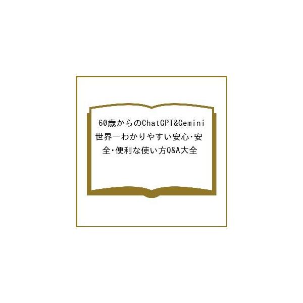 【発売日：2026年07月09日】※商品画像はイメージや仮デザインが含まれている場合があります。帯の有無など実際と異なる場合があります。出版社:文響社発売日:2026年07月09日キーワード:６０歳からのChatGPT＆Gemini世界一わ...
