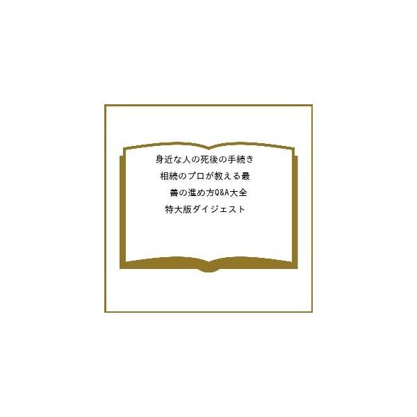 【発売日：2026年07月09日】※商品画像はイメージや仮デザインが含まれている場合があります。帯の有無など実際と異なる場合があります。出版社:文響社発売日:2026年07月09日キーワード:身近な人の死後の手続き相続のプロが教える最善の進...