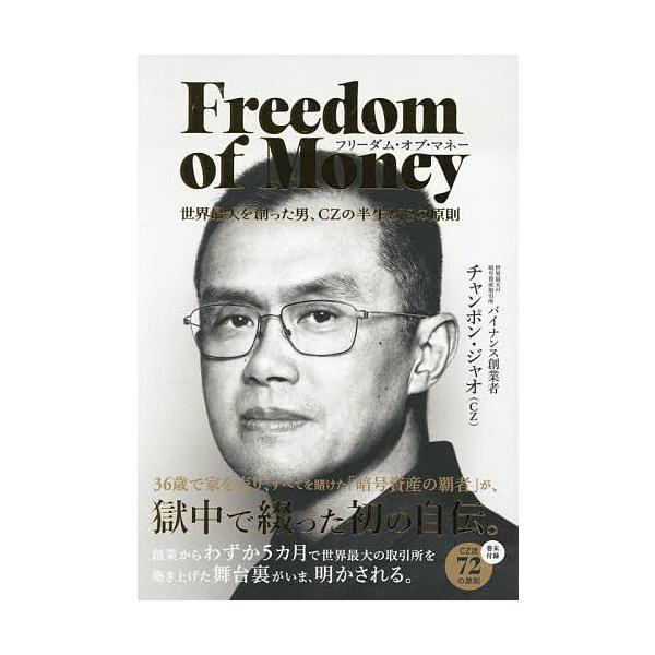 【発売日：2026年10月19日】※商品画像はイメージや仮デザインが含まれている場合があります。帯の有無など実際と異なる場合があります。著:チャンポン・ジャオ　訳:池田友美出版社:文響社発売日:2026年10月19日キーワード:フリーダム・...