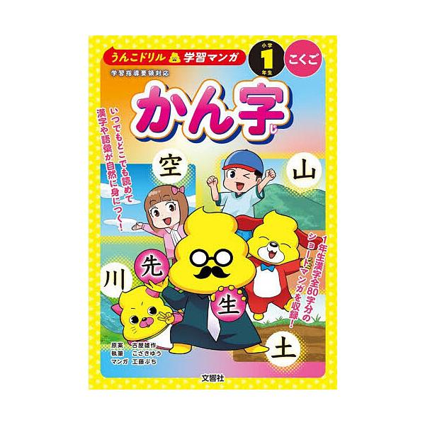 ※商品画像はイメージや仮デザインが含まれている場合があります。帯の有無など実際と異なる場合があります。原案:古屋雄作　執筆:こざきゆう　マンガ:工藤ぶち出版社:文響社発売日:2026年シリーズ名等:うんこドリル学習マンガキーワード:かん字小...