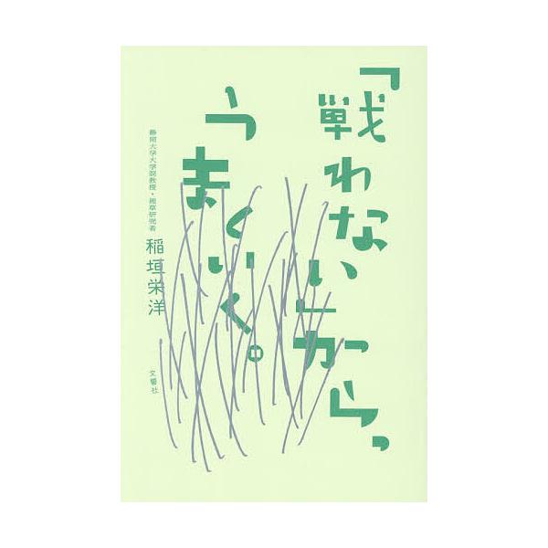 ※商品画像はイメージや仮デザインが含まれている場合があります。帯の有無など実際と異なる場合があります。著:稲垣栄洋出版社:文響社発売日:2026年09月キーワード:「戦わない」から、うまくいく。稲垣栄洋 たたかわないからうまくいく タタカワ...