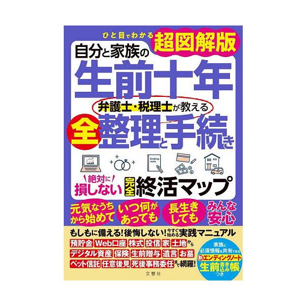 【発売日：2026年08月06日】※商品画像はイメージや仮デザインが含まれている場合があります。帯の有無など実際と異なる場合があります。出版社:文響社発売日:2026年08月06日キーワード:生前十年弁護士・税理士が教える全整理と手 せいぜ...
