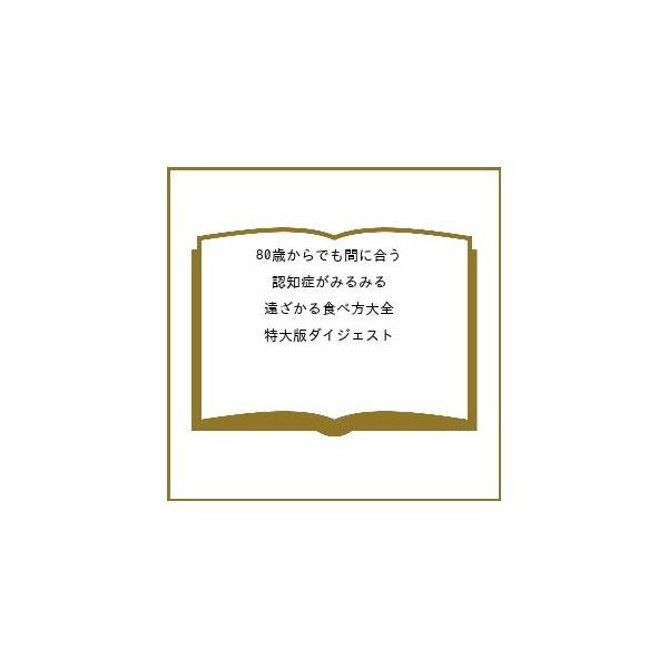 【発売日：2026年08月06日】※商品画像はイメージや仮デザインが含まれている場合があります。帯の有無など実際と異なる場合があります。出版社:文響社発売日:2026年08月06日キーワード:８０歳からでも間に合う認知症がみるみる遠ざかる食...