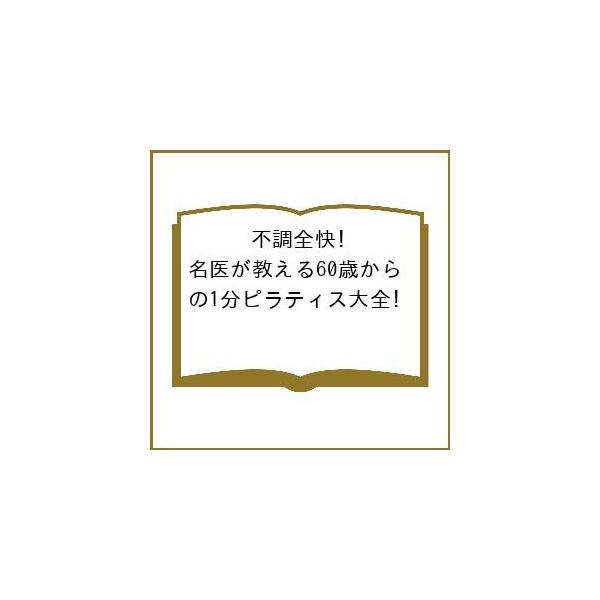 【発売日：2026年09月03日】※商品画像はイメージや仮デザインが含まれている場合があります。帯の有無など実際と異なる場合があります。出版社:文響社発売日:2026年09月03日キーワード:不調全快！名医が教える６０歳からの１分ピラティス...