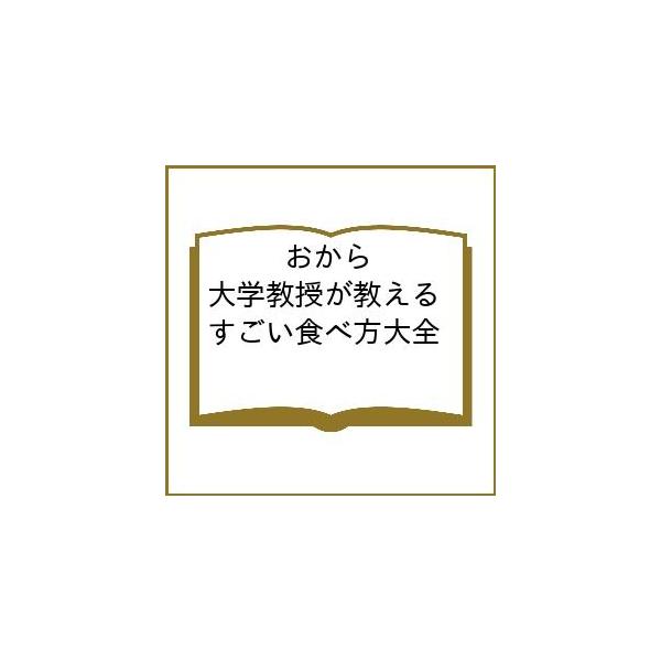 【発売日：2026年09月03日】※商品画像はイメージや仮デザインが含まれている場合があります。帯の有無など実際と異なる場合があります。出版社:文響社発売日:2026年09月03日キーワード:おから大学教授が教えるすごい食べ方大全 おからだ...