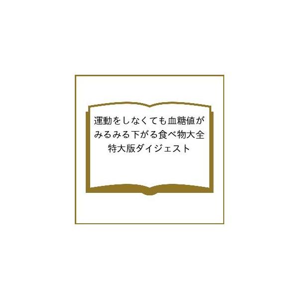 【発売日：2026年10月08日】※商品画像はイメージや仮デザインが含まれている場合があります。帯の有無など実際と異なる場合があります。出版社:文響社発売日:2026年10月08日キーワード:運動をしなくても血糖値がみるみる下がる食べ物大全...