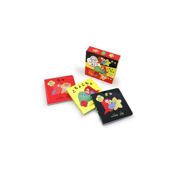 ※商品画像はイメージや仮デザインが含まれている場合があります。帯の有無など実際と異なる場合があります。ほか作・絵:はるな檸檬出版社:文響社発売日:2026年10月キーワード:ぎゅこちょこちょちゅ３冊ギフトボックス専門家と作ったスキンシップ絵...