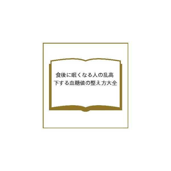 【発売日：2026年10月08日】※商品画像はイメージや仮デザインが含まれている場合があります。帯の有無など実際と異なる場合があります。出版社:文響社発売日:2026年10月08日キーワード:食後に眠くなる人の乱高下する血糖値の整え方大全 ...