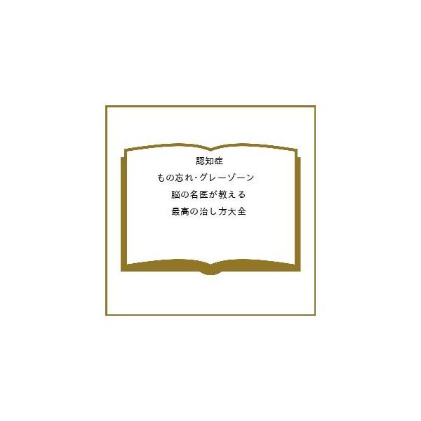 【発売日：2026年11月12日】※商品画像はイメージや仮デザインが含まれている場合があります。帯の有無など実際と異なる場合があります。出版社:文響社発売日:2026年11月12日キーワード:認知症もの忘れ・グレーゾーン脳の名医が教える最高...