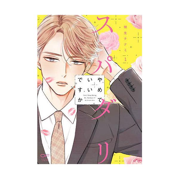 ※商品画像はイメージや仮デザインが含まれている場合があります。帯の有無など実際と異なる場合があります。著:明生チナミ出版社:シュークリーム発売日:2025年12月シリーズ名等:OUR FEEL COMICSキーワード:スパダリやめていいです...