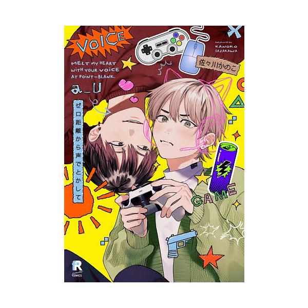 ※商品画像はイメージや仮デザインが含まれている場合があります。帯の有無など実際と異なる場合があります。著:佐々川かのこ出版社:シュークリーム発売日:2026年01月シリーズ名等:from RED COMICS ０８８キーワード:ゼロ距離から...