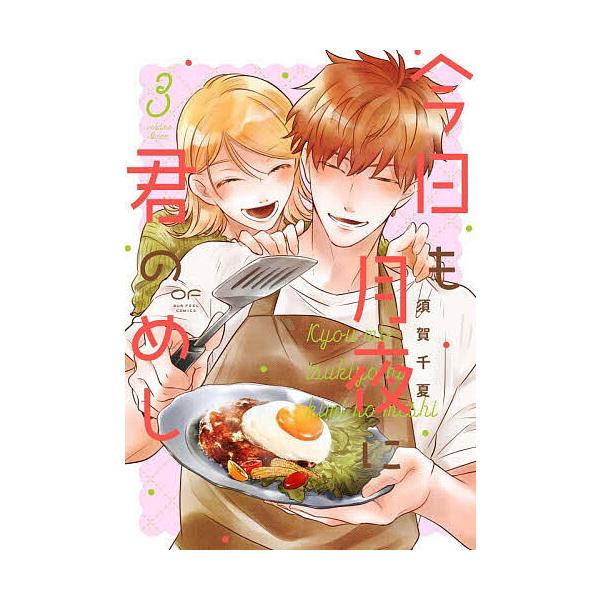 ※商品画像はイメージや仮デザインが含まれている場合があります。帯の有無など実際と異なる場合があります。著:須賀千夏出版社:シュークリーム発売日:2026年01月シリーズ名等:OUR FEEL COMICSキーワード:今日も月夜に君のめし３須...