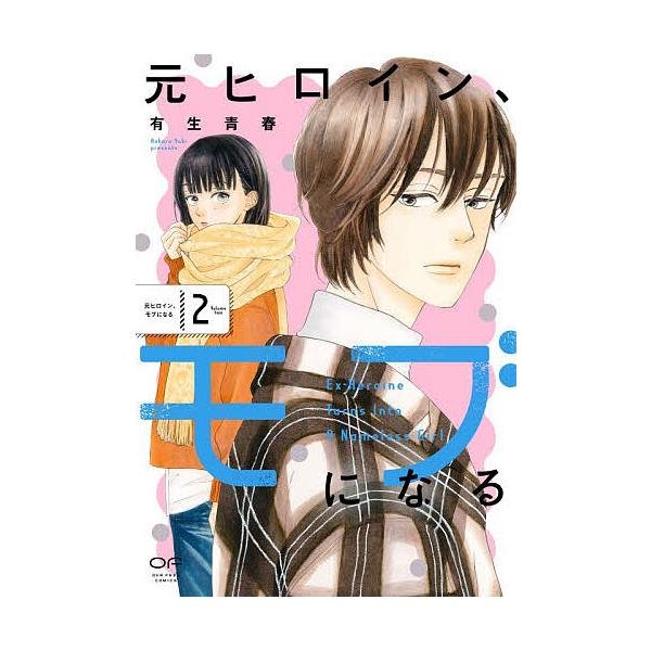 ※商品画像はイメージや仮デザインが含まれている場合があります。帯の有無など実際と異なる場合があります。著:有生青春出版社:シュークリーム発売日:2026年01月シリーズ名等:OUR FEEL COMICSキーワード:元ヒロイン、モブになる２...