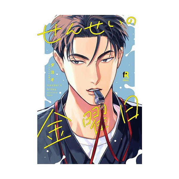 ※商品画像はイメージや仮デザインが含まれている場合があります。帯の有無など実際と異なる場合があります。著:ダヨオ出版社:シュークリーム発売日:2026年04月シリーズ名等:from RED COMICS ０９１キーワード:せんせいの金曜日ダ...
