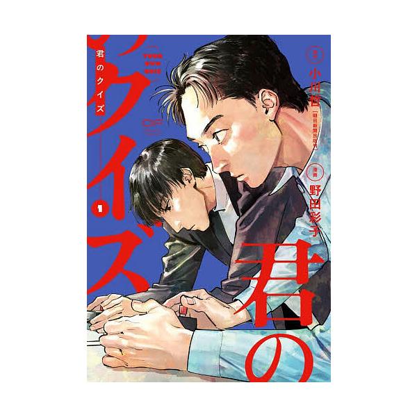 ※商品画像はイメージや仮デザインが含まれている場合があります。帯の有無など実際と異なる場合があります。原作:小川哲　漫画:野田彩子出版社:シュークリーム発売日:2026年05月シリーズ名等:OUR FEEL COMICSキーワード:君のクイ...