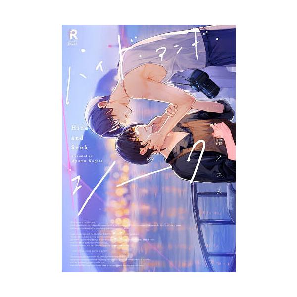 ※商品画像はイメージや仮デザインが含まれている場合があります。帯の有無など実際と異なる場合があります。著:渚アユム出版社:シュークリーム発売日:2026年08月シリーズ名等:from RED COMICS ０９７キーワード:ハイド・アンド・...