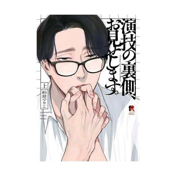 ※商品画像はイメージや仮デザインが含まれている場合があります。帯の有無など実際と異なる場合があります。著:彩景でりこ出版社:シュークリーム発売日:2026年09月シリーズ名等:from RED COMICS ０９８キーワード:演技の裏側、お...
