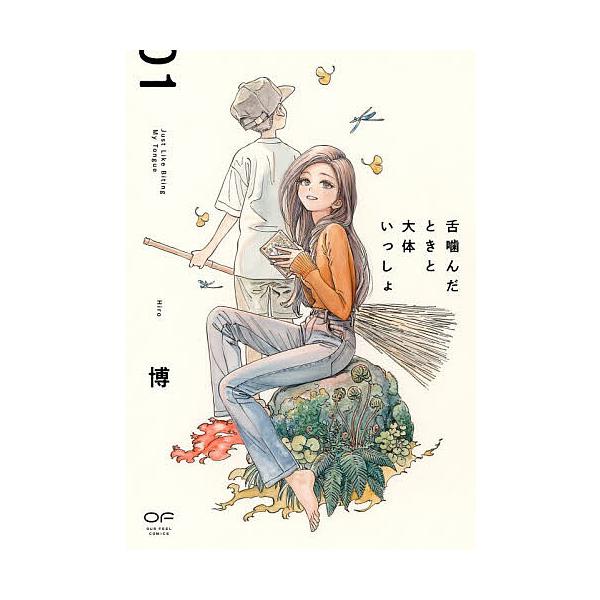 ※商品画像はイメージや仮デザインが含まれている場合があります。帯の有無など実際と異なる場合があります。著:博出版社:シュークリーム発売日:2026年09月シリーズ名等:OUR FEEL COMICSキーワード:舌噛んだときと大体いっしょ１博...