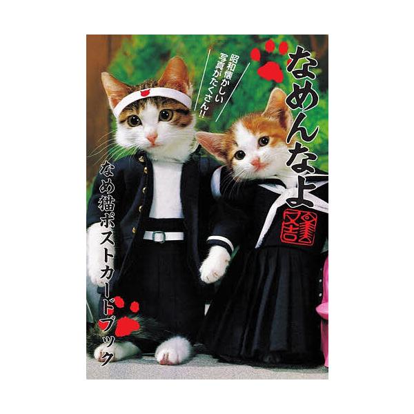 ※商品画像はイメージや仮デザインが含まれている場合があります。帯の有無など実際と異なる場合があります。出版社:ジーウォーク発売日:2026年04月キーワード:なめ猫ポストカードブック なめねこぽすとかーどぶつく ナメネコポストカードブツク