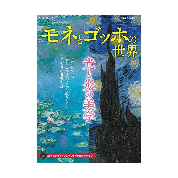 ※商品画像はイメージや仮デザインが含まれている場合があります。帯の有無など実際と異なる場合があります。出版社:ジーウォーク発売日:2026年01月シリーズ名等:G−MOOK ３７８キーワード:モネとゴッホの世界２０２６年特選美術展ガイド も...