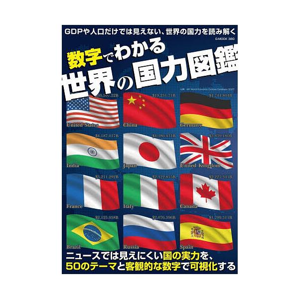 ※商品画像はイメージや仮デザインが含まれている場合があります。帯の有無など実際と異なる場合があります。出版社:ジーウォーク発売日:2026年01月シリーズ名等:G−MOOK ３８０キーワード:数字でわかる世界の国力図鑑 ビジネス書 すうじで...