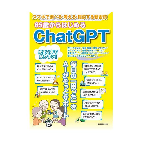 ※商品画像はイメージや仮デザインが含まれている場合があります。帯の有無など実際と異なる場合があります。出版社:ジーウォーク発売日:2026年02月シリーズ名等:G−MOOK ３８２キーワード:６５歳からはじめるChatGPTスマホで調べる・...